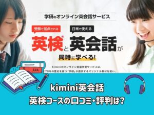 kimini英会話の英検コースで合格！親子の感想＆メリットを紹介
